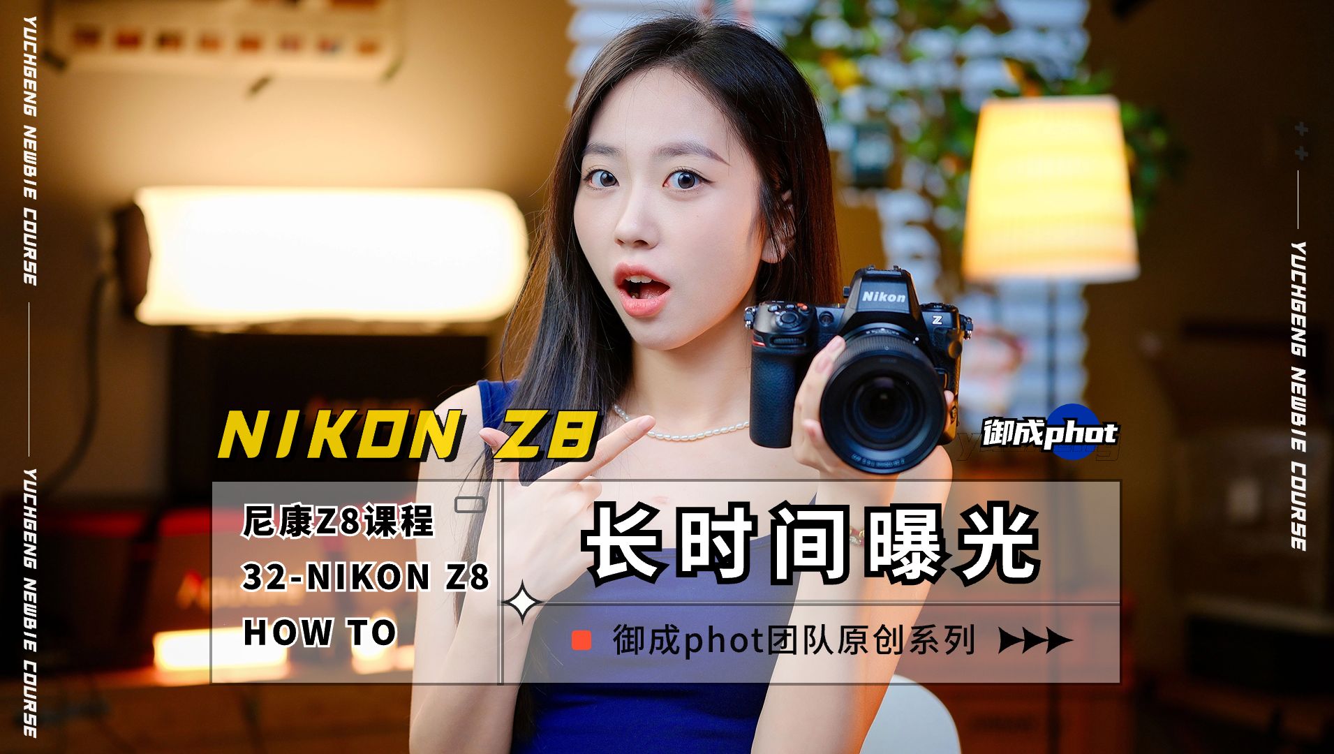 【御成萌新君】尼康Z8教程32:一分钟搞懂Z8的长时间曝光操作
