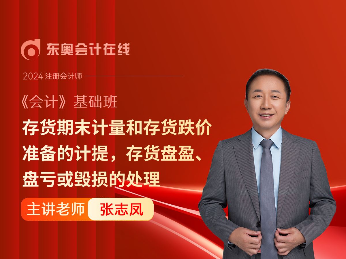 24年注会备考|注册会计师CPA|《会计》张志凤基础班第8讲:存货期末...