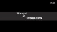 Thinkpad笔记本如何连接投影仪 详细教程