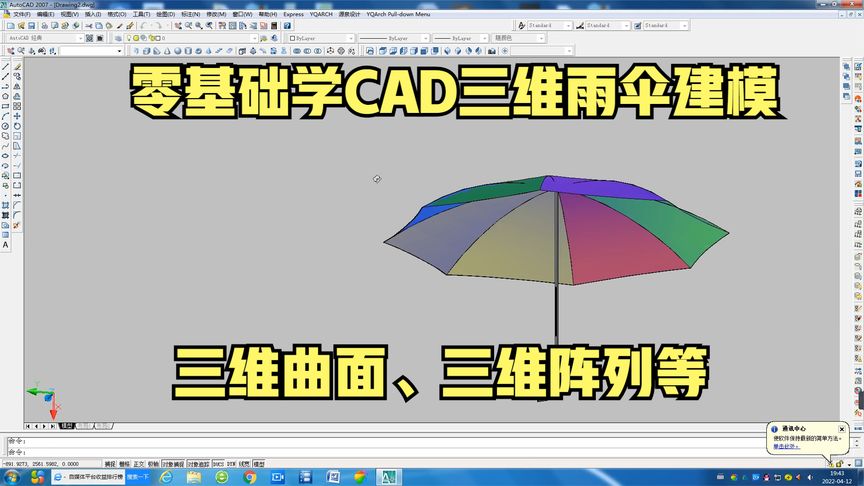 CAD零基础视频教程,CAD三维如何画雨伞?三维曲面?三维阵列?