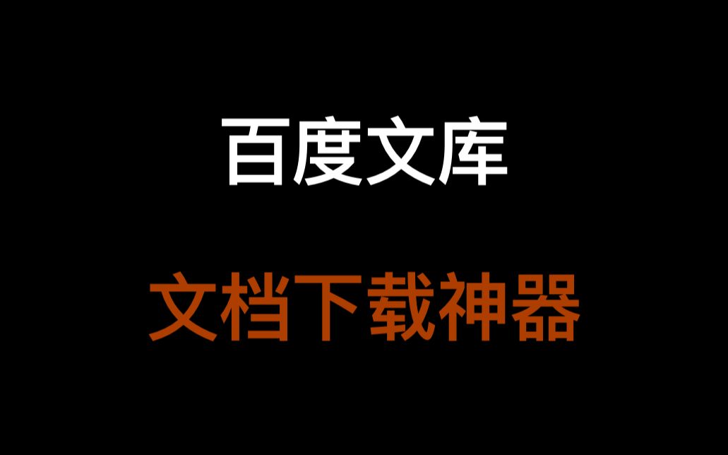 【实用工具】百度文档下载器,不来看看?