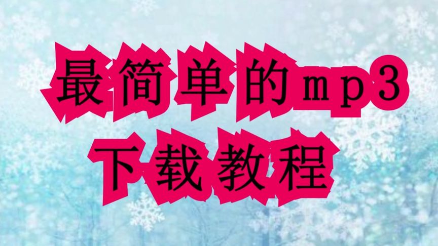 超简单的mp3怎么下歌免费技巧