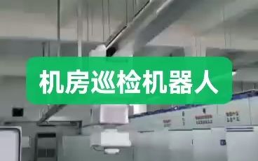 吊轨巡检机器人机房室内轨道升降式巡检机器人系统应用于电力化工...