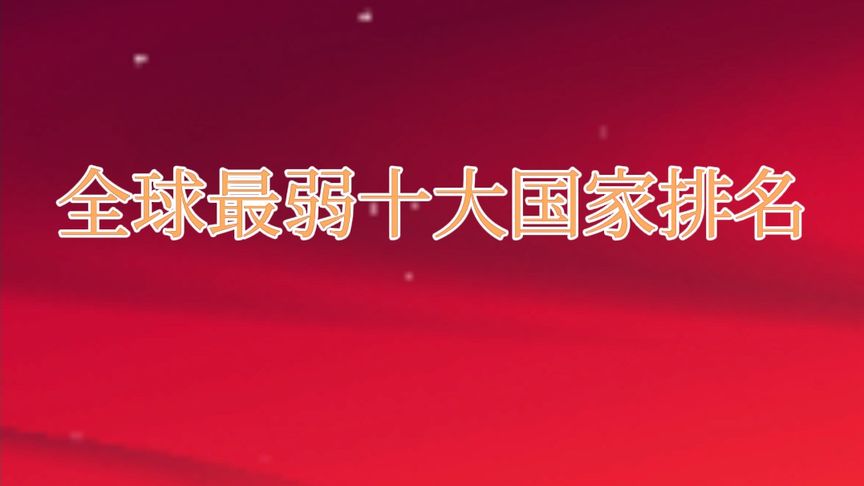 全世界最弱的十大国家排名,你知道还有哪些国家吗