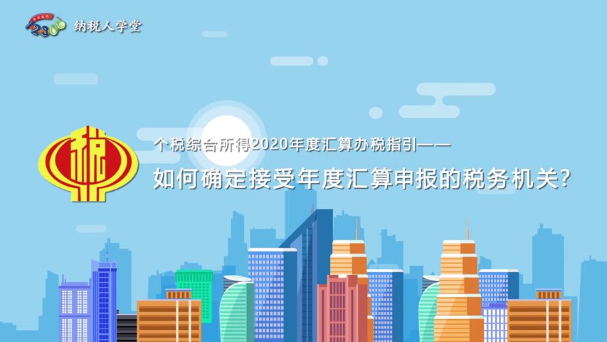 有多份工资,如何确定年度汇算申报的税务机关?