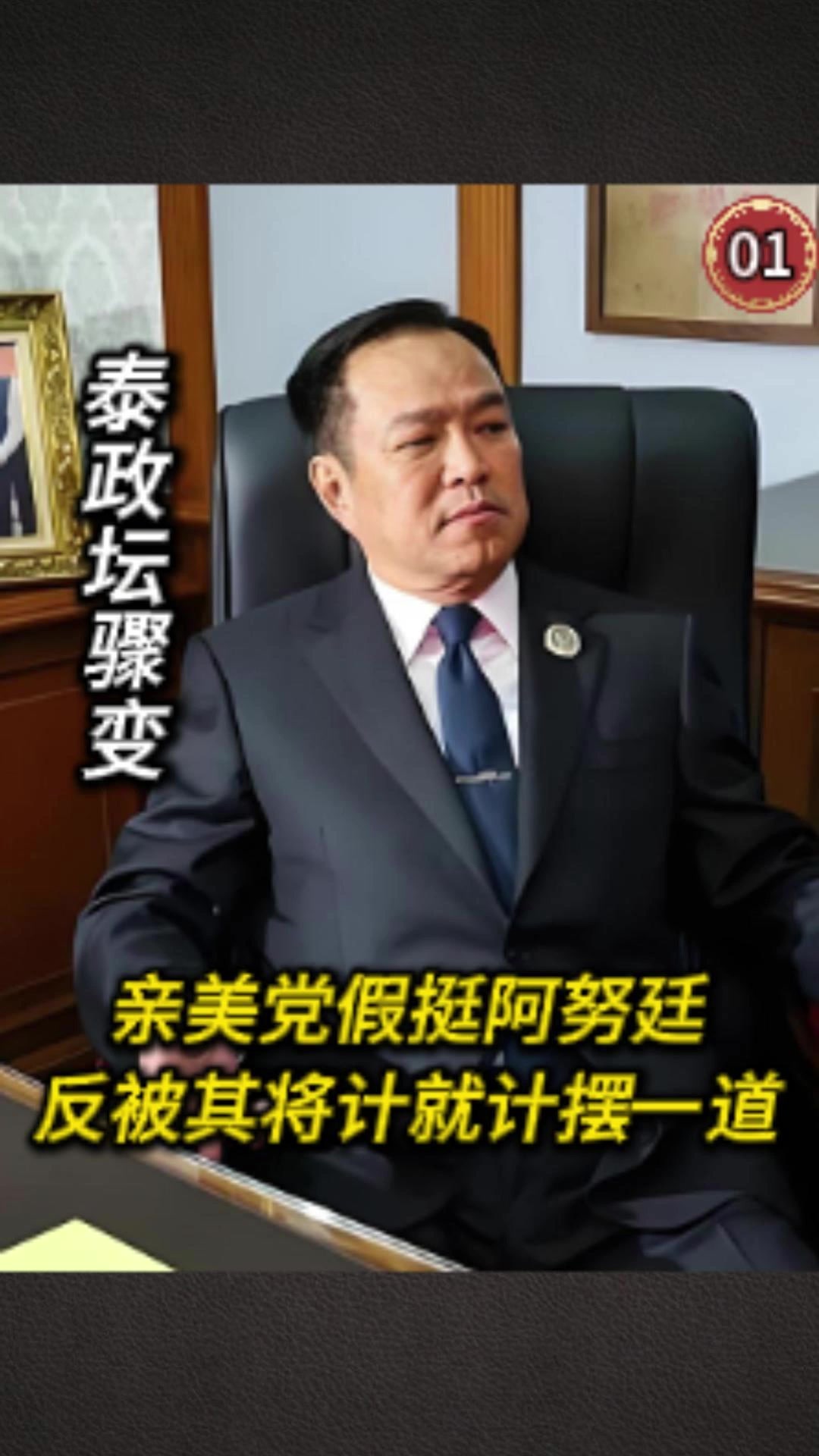 泰政坛骤变!亲美党为解散国会假挺阿努廷,反被其将计就计摆一道 #...