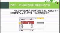 Excel疑难千寻千解丛书之Excel2010 数据透视表 疑难5 如何移动数据...