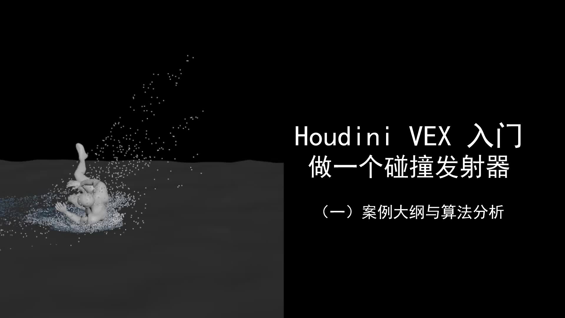 制作一个碰撞发射器-(1)案例大纲与算法分析 | HOUDINI VEX原创教程