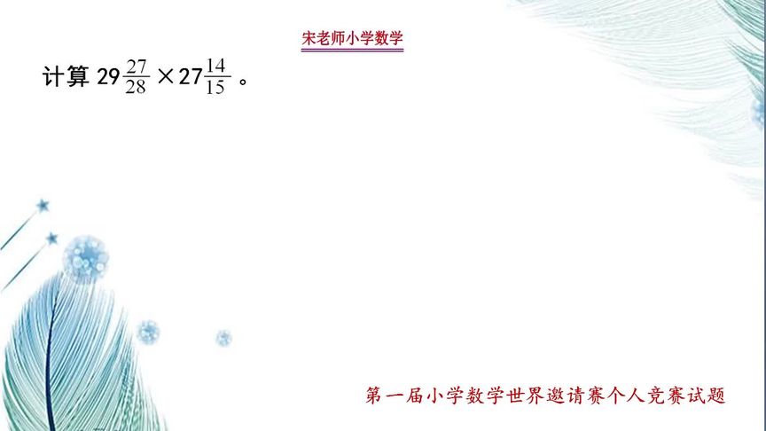 两个带分数相乘,这样计算很简便