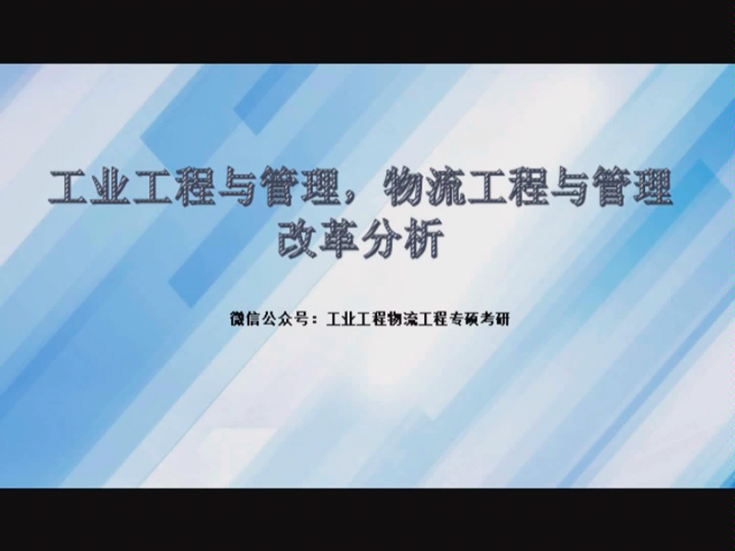 工业工程与管理专硕/物流工程与管理专硕改革分析