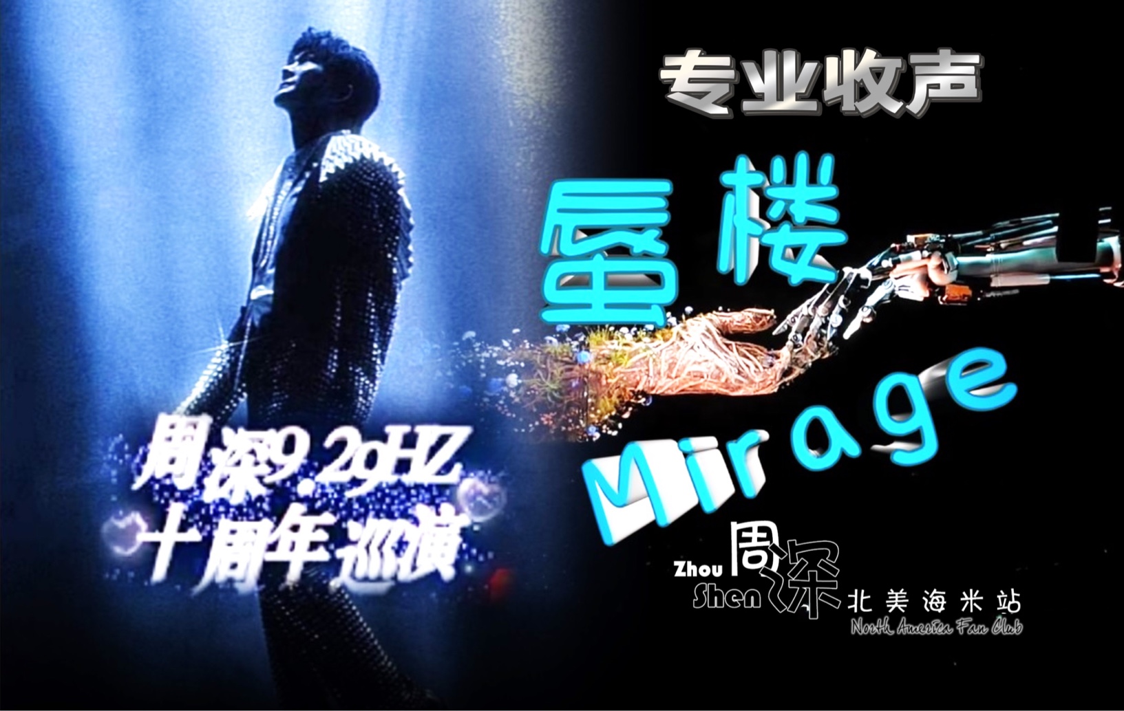 【周深9.29Hz上海演唱会】《蜃楼Mirage》专业收声,音质绝佳,远近景...