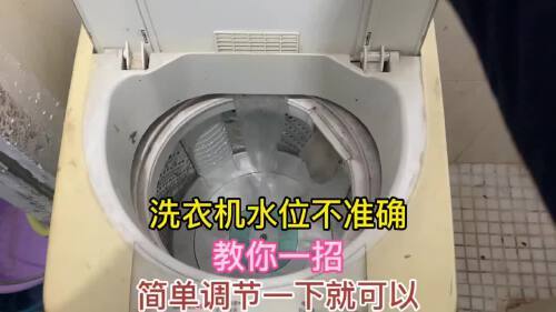洗衣机水位控制不准确,原来是这里的问题,一把螺丝刀轻松解决