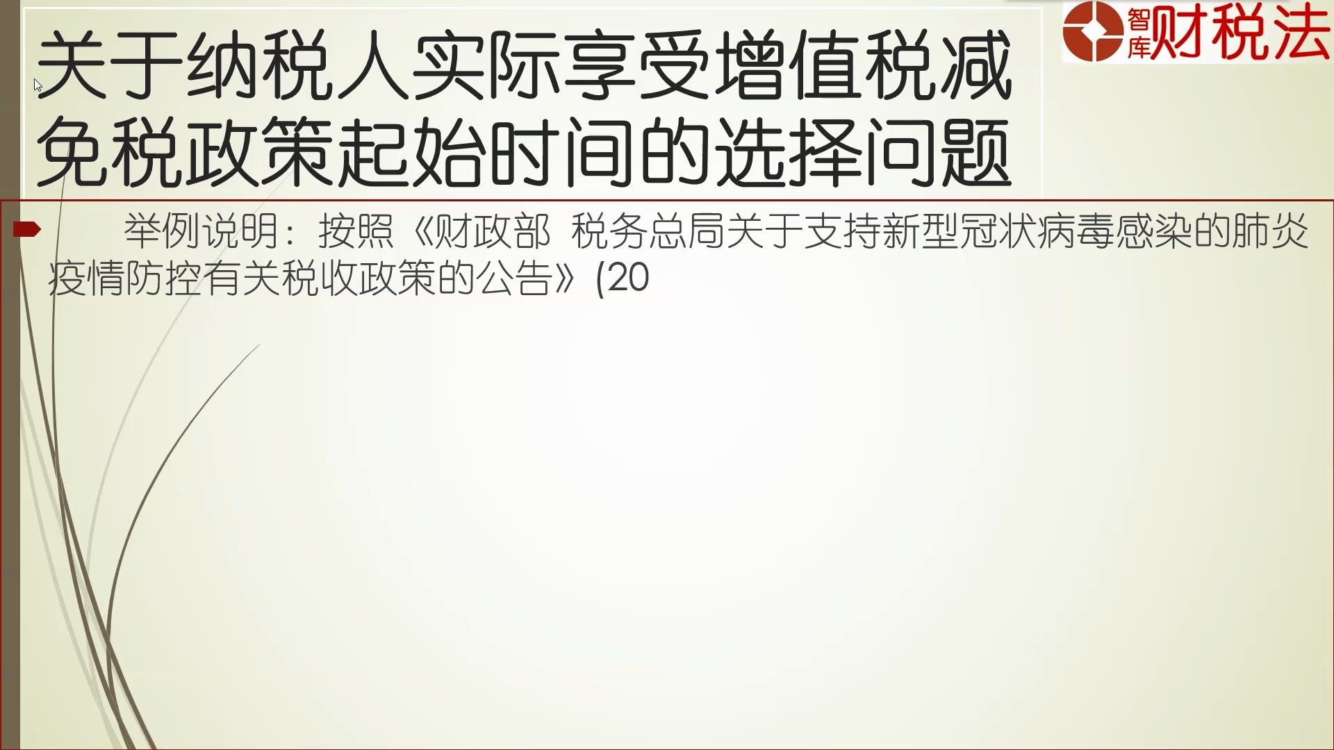 关于纳税人实际享受增值税减免税政策起始时间的选择问题