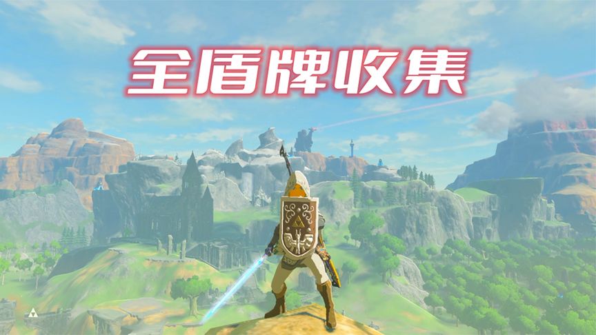 【塞尔达传说旷野之息】格鲁德盾+古代兵装.盾
