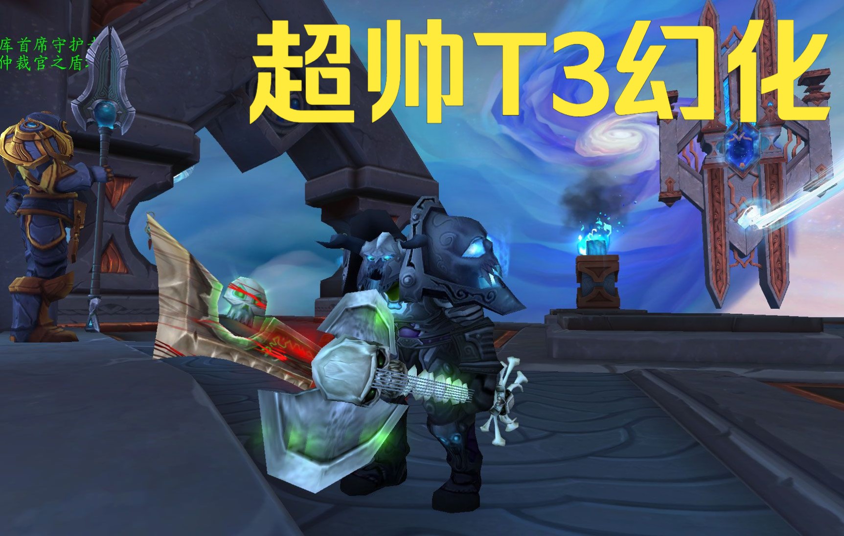 魔兽世界全职业T3幻化