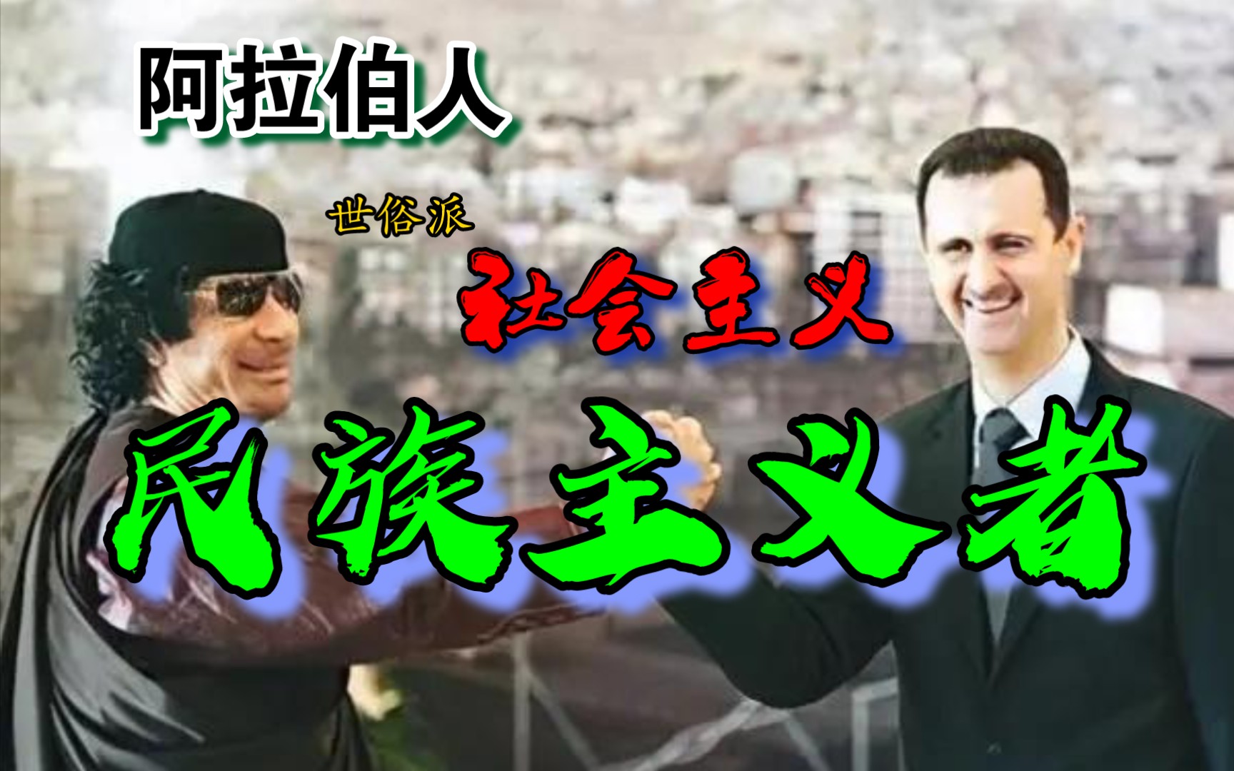 中东近代史——阿拉伯民族主义的前世今生 社会主义建设愿景