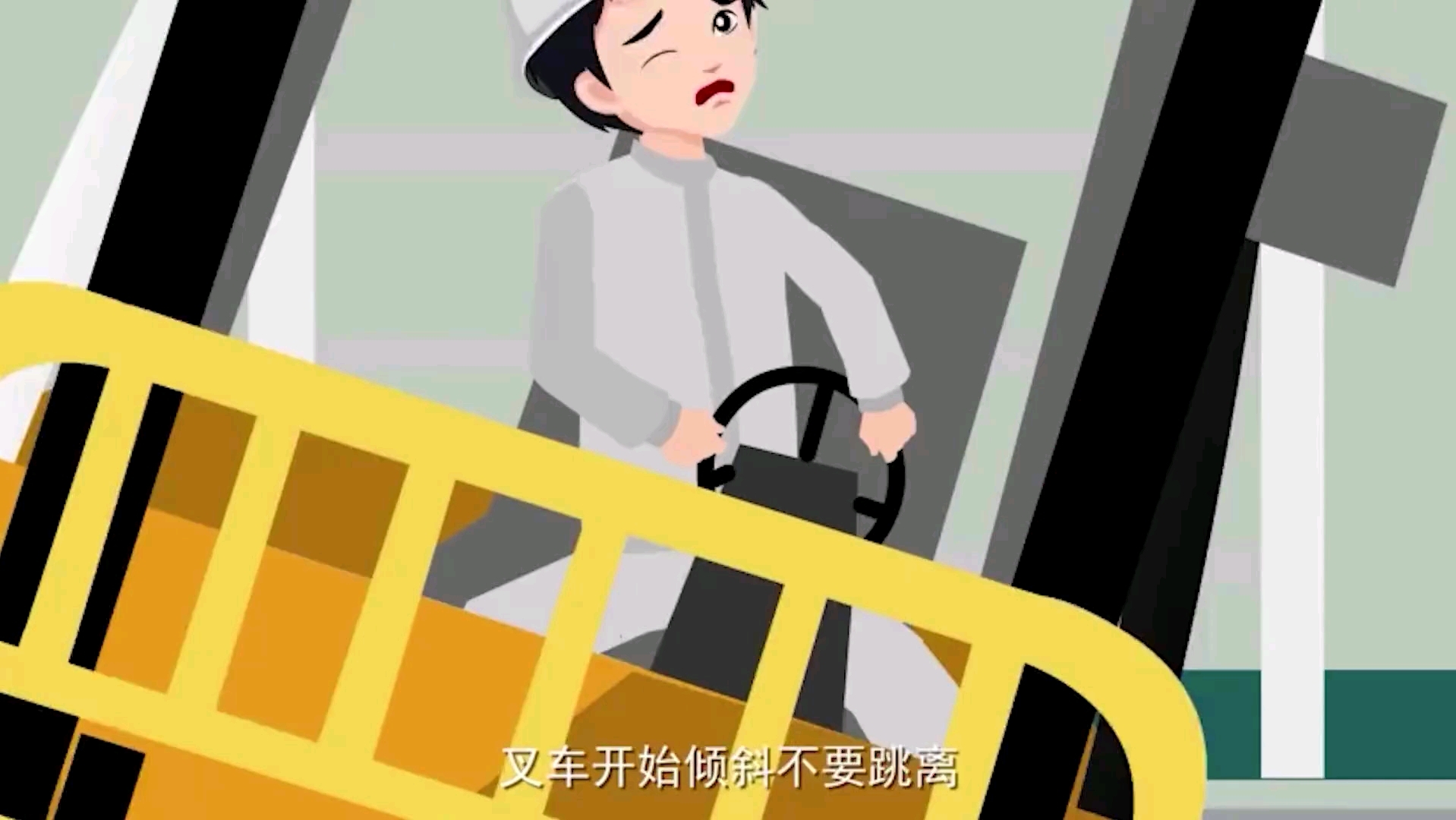 安全生产事故警示教育片-叉车事故警示教育