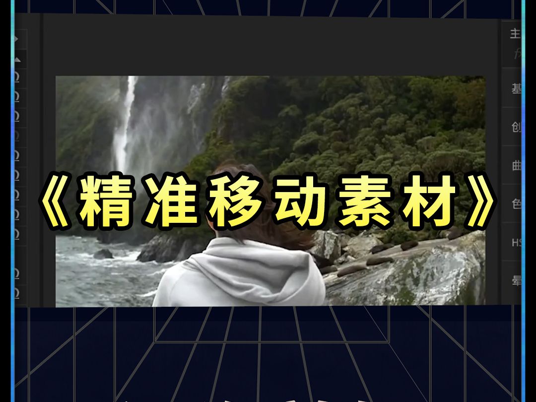 今天用PR教会大家精准移动的素材的技巧