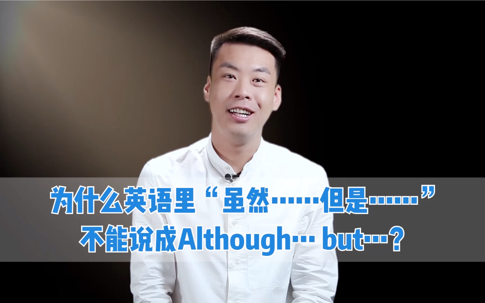 ...#杨亮讲英文#为什么英语里的“虽然.但是.”不能说成Although.but.?