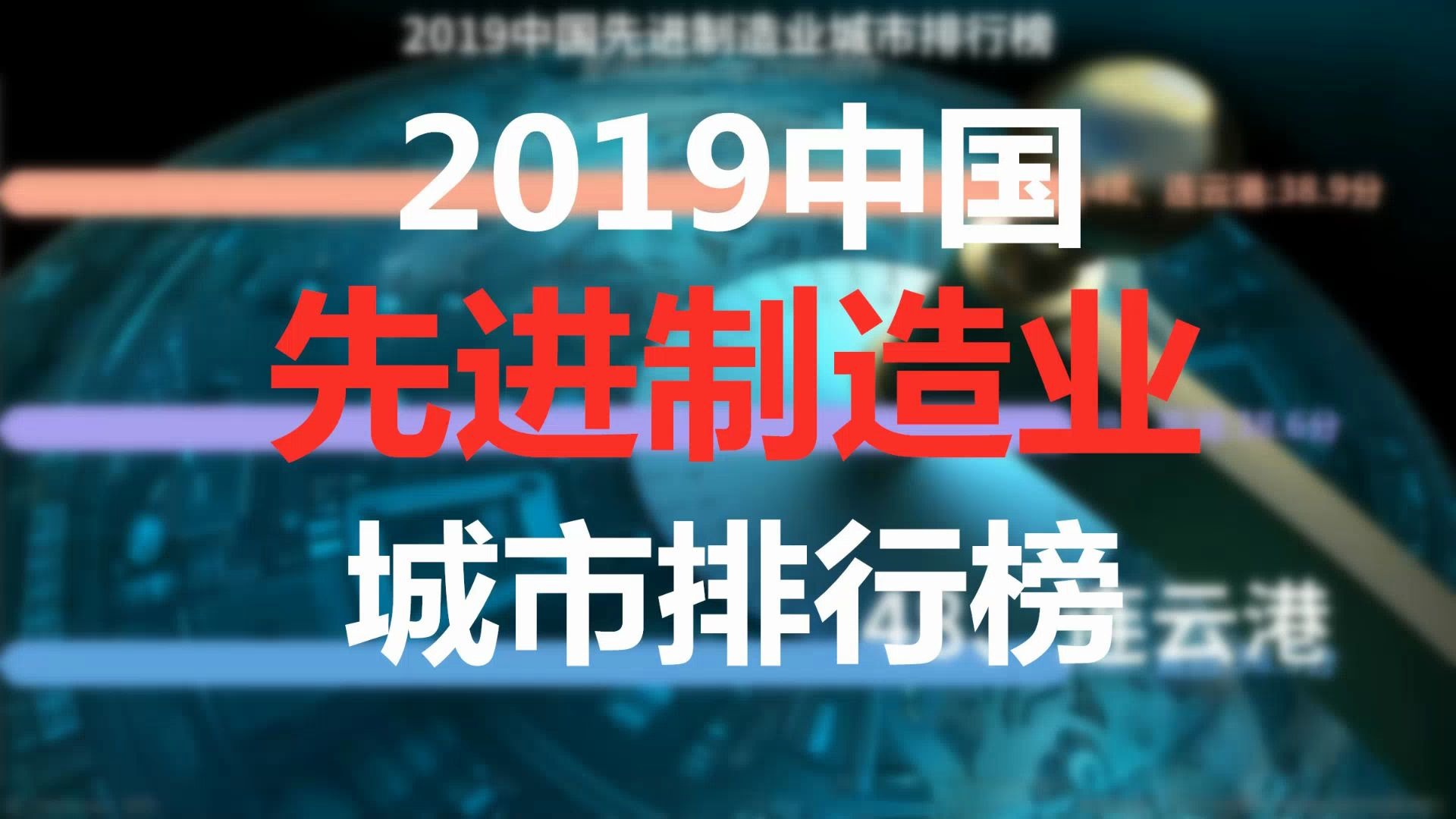 2019中国先进制造业城市排行榜-数据可视化