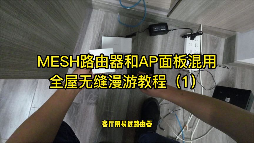 路由器和AP面板混用全屋WiFi无缝漫游链接配对教程