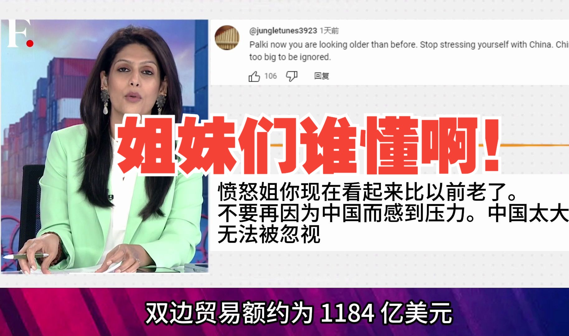 甲亢姐:我不爽啊,姐妹们谁懂啊!印度最大的贸易伙伴是中国