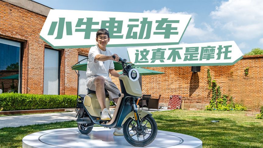 小牛电动车新品:这真不是摩托!