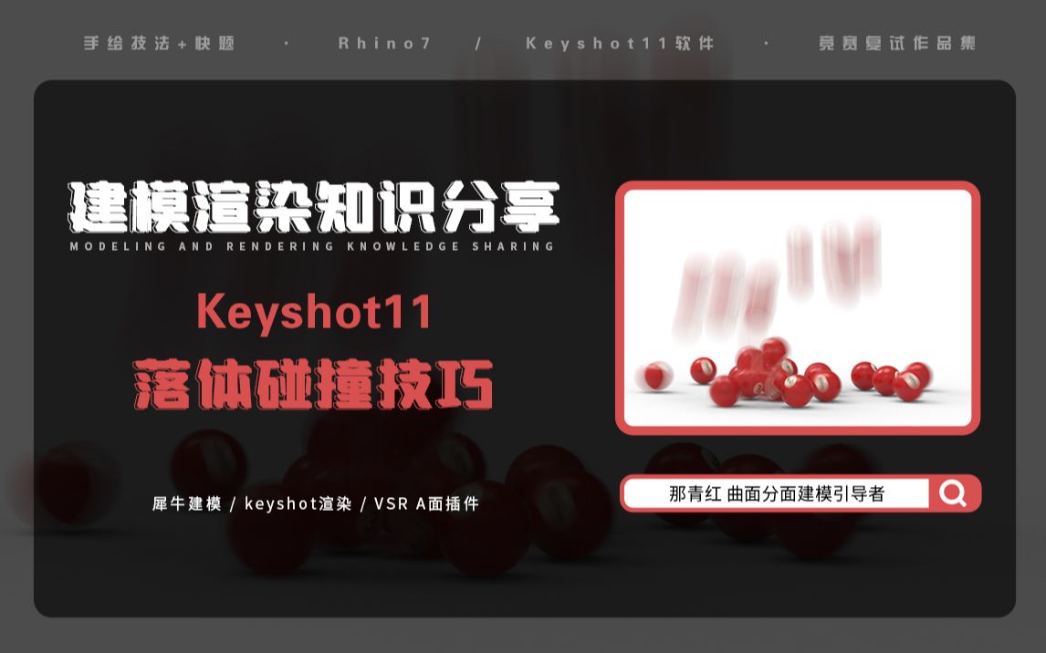 #工业设计 建模渲染分享!keyshot落体碰撞技巧?每天一个小案例!带你...