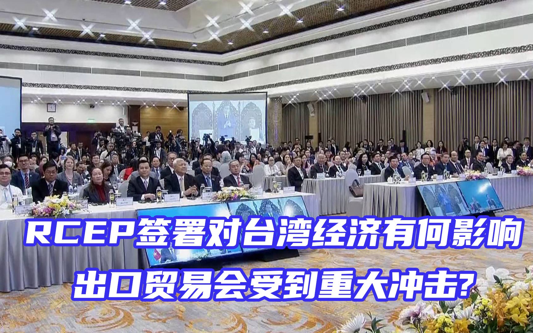 RCEP签署对台湾经济有何影响?邱毅:出口贸易会受到重大冲击