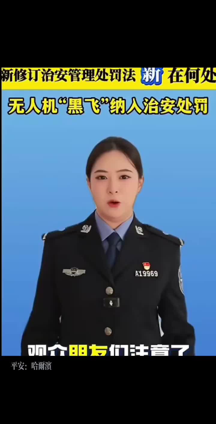 新修订治安管理处罚法:守护宁静兰天!