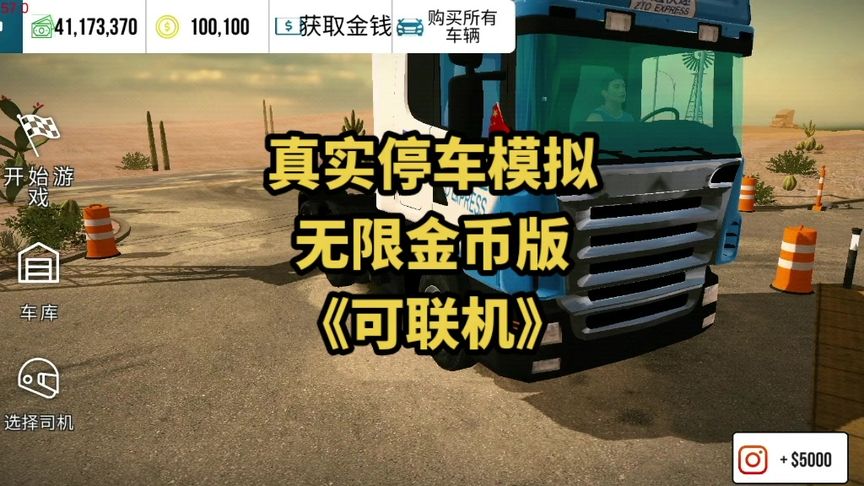 真实停车模拟器无限金币版(可联机)#摸摸鱼