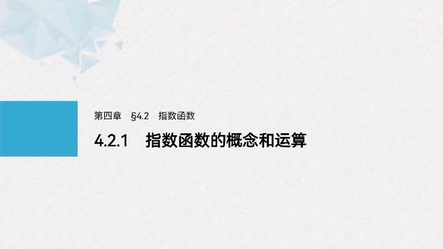指数函数概念和运算