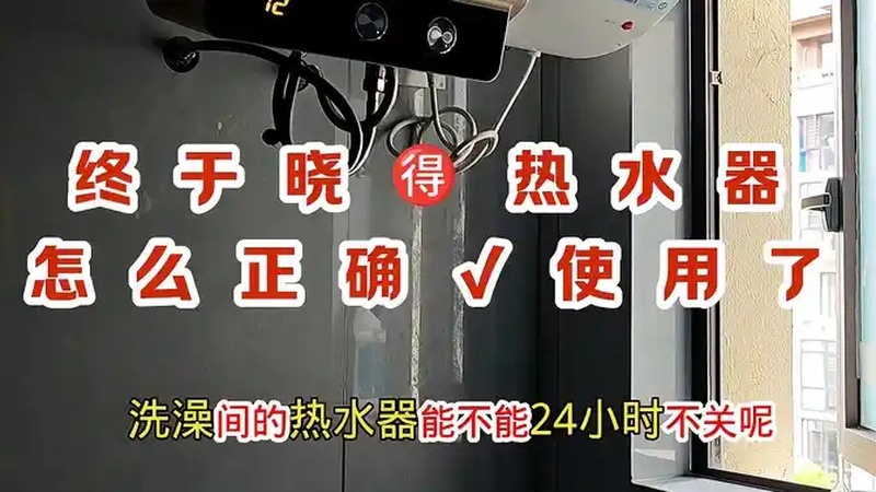 多亏老师傅提醒 终于明白 知道家里的电热水器怎么正确使用了