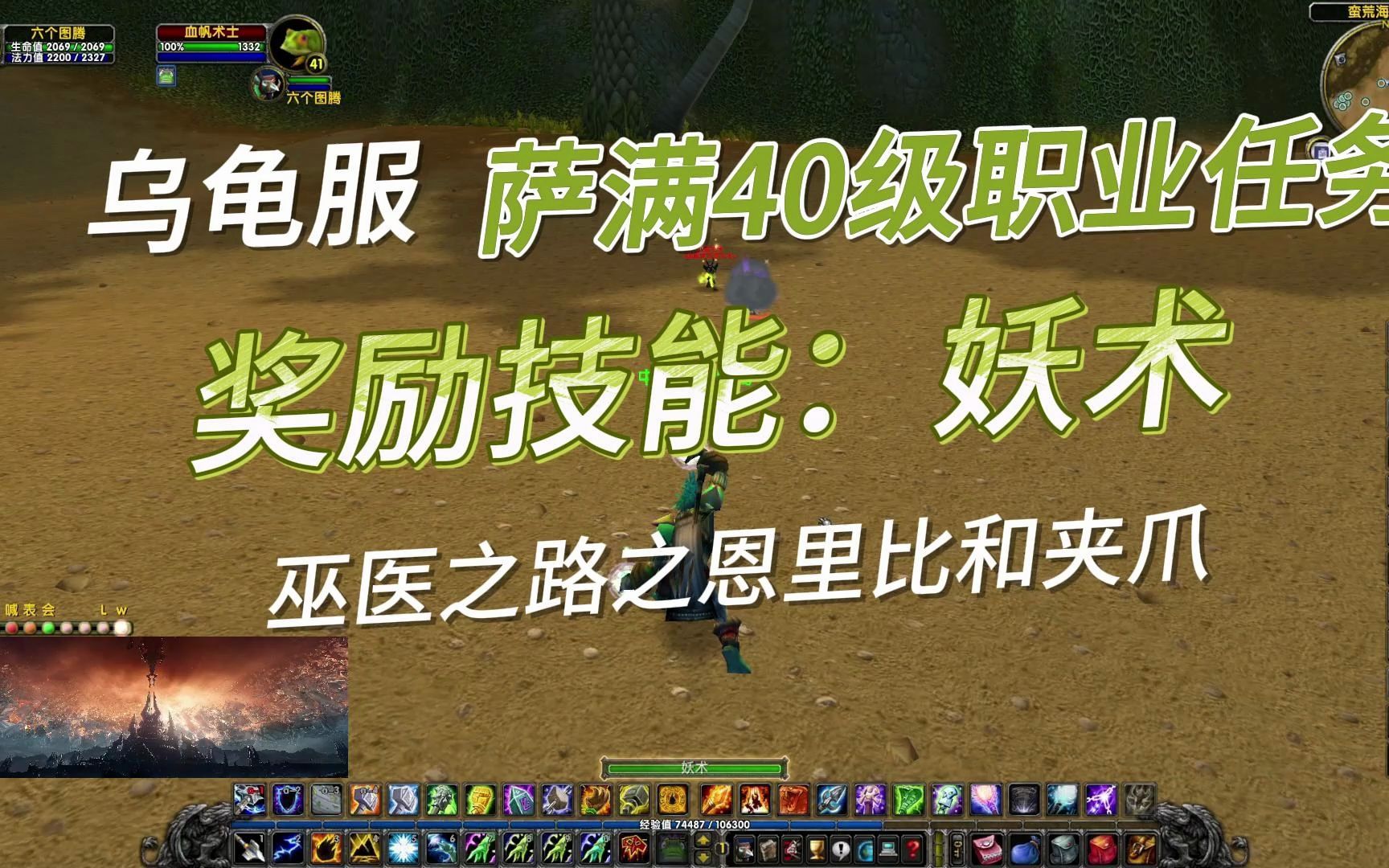 魔兽世界乌龟服:萨满40级妖术技能职业任务_魔兽世界
