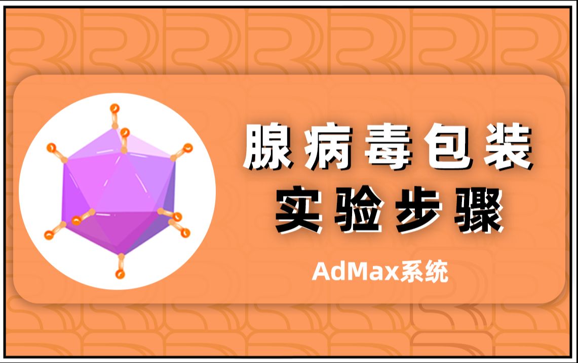 科研病毒合集(8):腺病毒 第一节 腺病毒包装