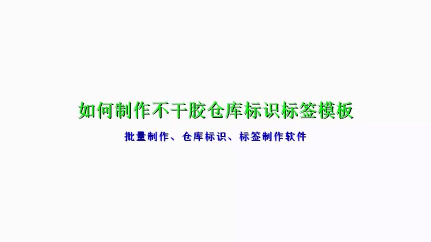 如何制作仓库不干胶标识标签模版
