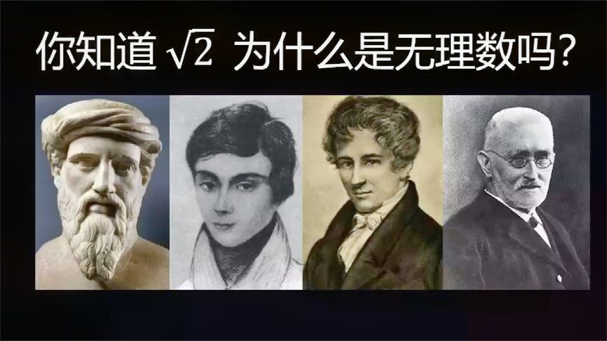 【数学科普】你知道根号2为什么是无理数吗?