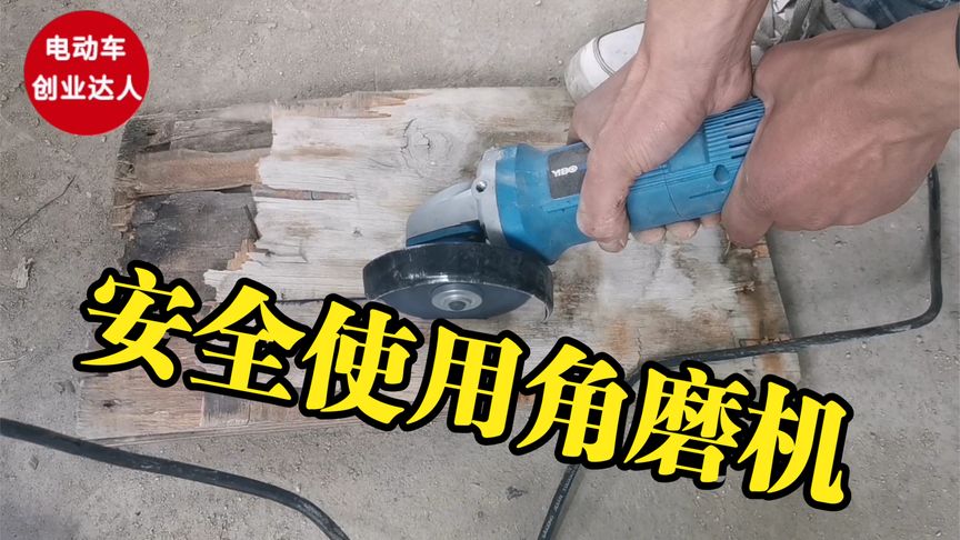 别再错误使用角磨机了，这样操作等于把危险留在身边