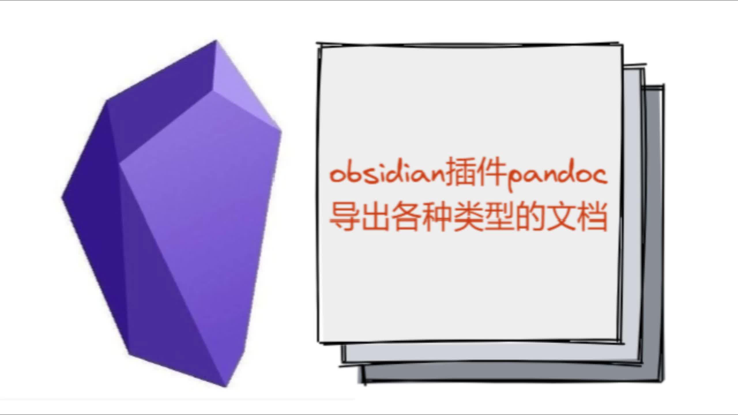 obsidian插件pandoc——导出各种类型的文档,以word为例