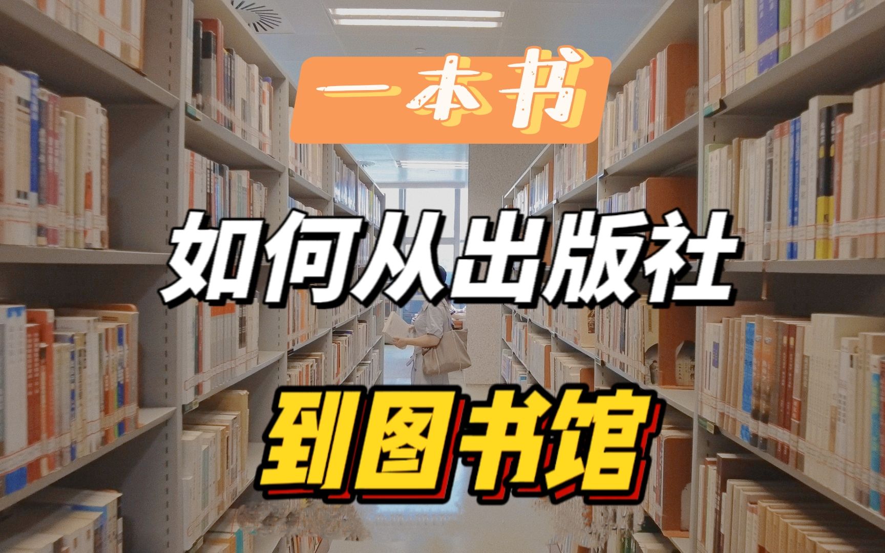 你知道图书馆的书是怎么来的吗?1分钟带你了解一本书如何进入图书馆...