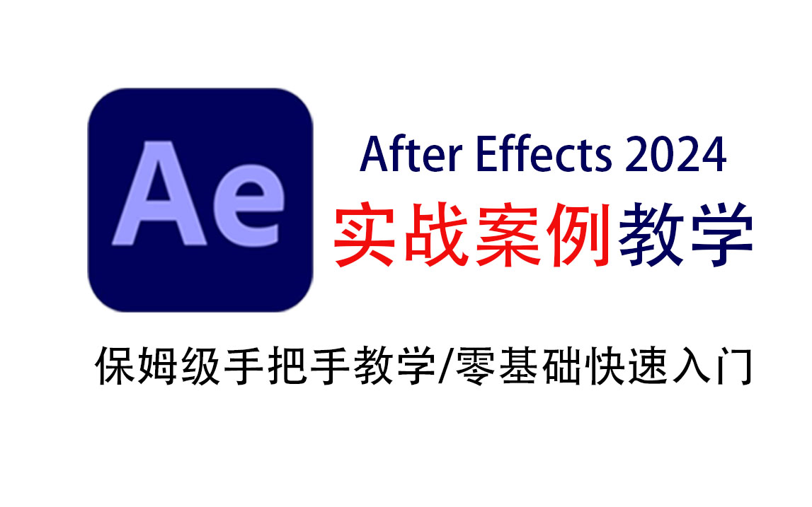 【AE教程】AE案例教程,从零开始学剪辑,全程干货输出,无废话(新手...