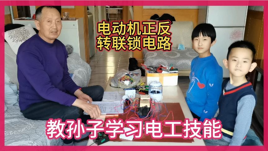 教孙子学习电工技能“鼠笼式电动机正反转电气机械复合联锁电路”