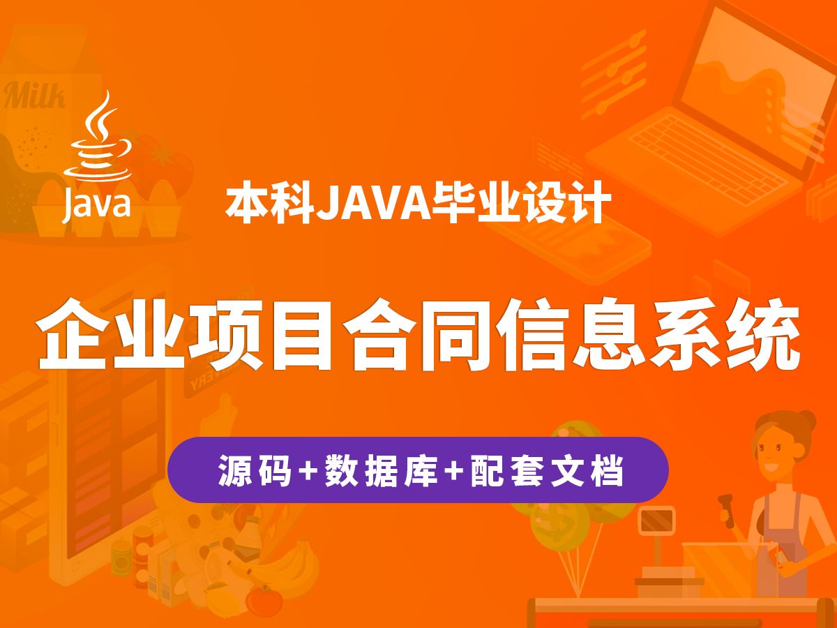 企业项目合同信息系统 计算机毕业设计 JAVA+Vue.js+SpringBoot
