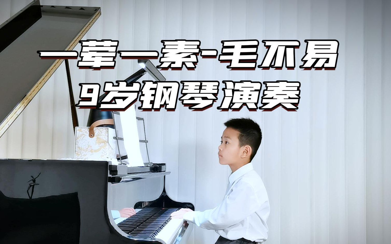 9岁少年拿着简谱钢琴即兴演奏毛不易催泪歌曲《一荤一素》