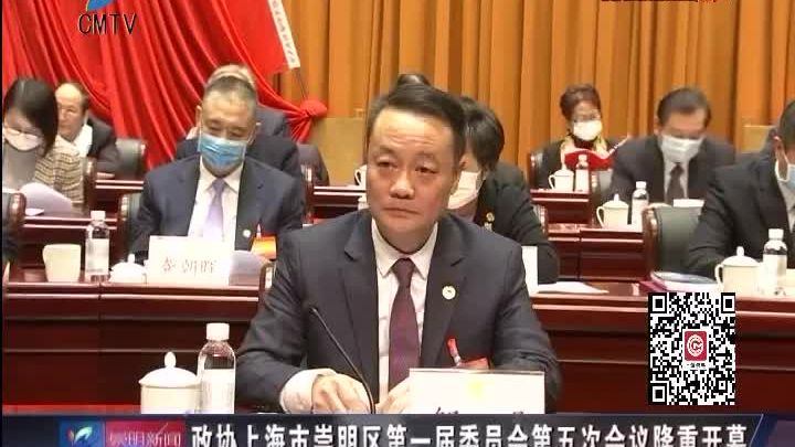 政协上海市崇明区第一届委员会第五次会议隆重开幕