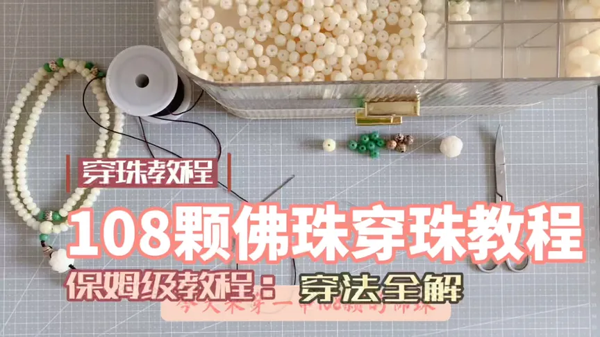108颗佛珠怎么穿?念珠穿珠串珠手串全解教程,3分钟get✅
