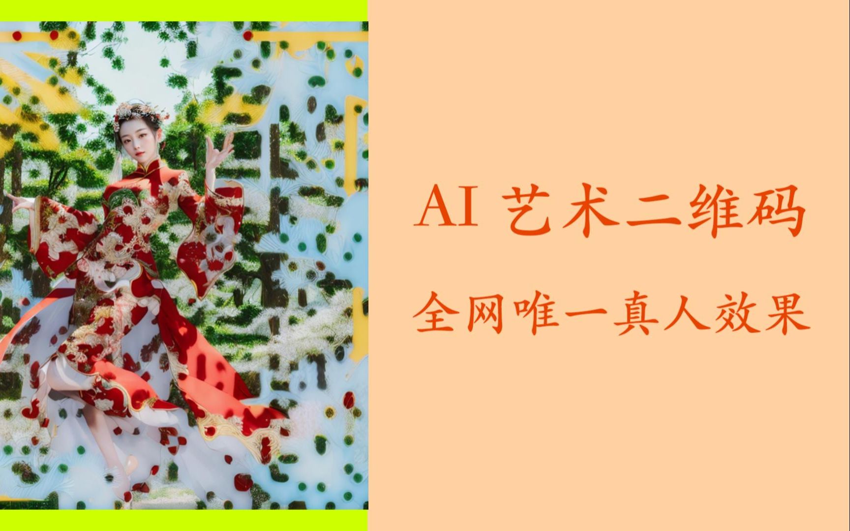 如何制作AI人像二维码,stablediffusion图像隐藏二维码方式