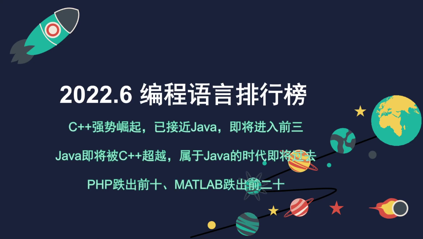 2022.6编程语言排行榜:C++即将超越Java,Java的时代已经结束了,PHP...