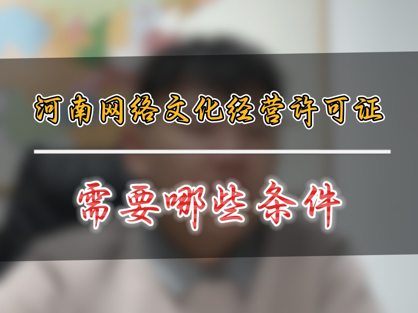 河南网络文化经营许可证需要哪些条件