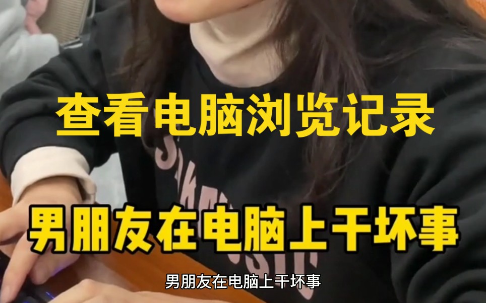 查看电脑浏览记录